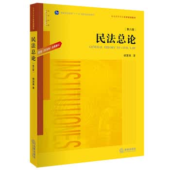民法总论（第六版）：根据《民法典》全面修订（梁慧星教授代表作品，构建民法思维框架 梁慧星  书籍