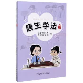 唐生学法