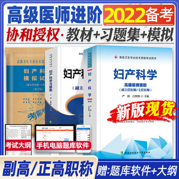协和备考2022妇产科学副主任医师/主任医师考试用书+习题集+冲刺模拟试卷 副高/正高职称教材试题 高级卫生专业技术资格考试