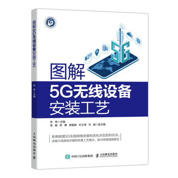 图解5G无线设备安装工艺 图书