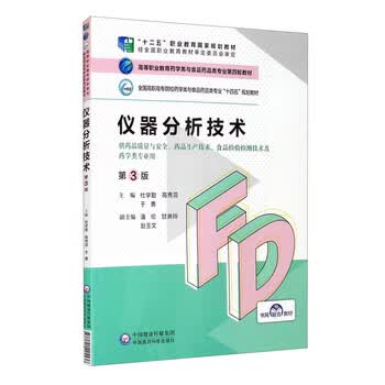 仪器分析技术（第3版）（高等职业教育药学类与食品药品类专业第四轮教材）