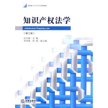 知识产权法学(第二版) 张玉敏 法律出版社
