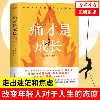 痛才是成长
