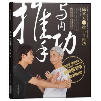 陈式太极推手与内功【正版图书】