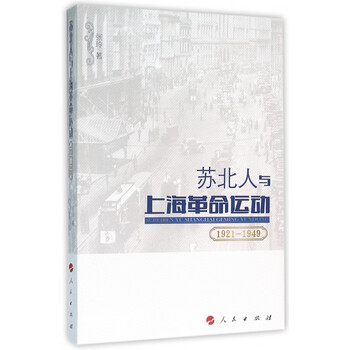 苏北人与上海革命运动(1921-1949)