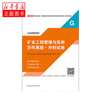矿业工程管理与实务历年真题+冲刺试卷 全国一级建造师执业资格考试辅导编写委员会 中国建筑工业出版社新
