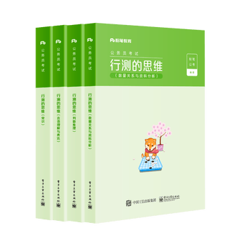 行测的思维(共4册公务员考试)
