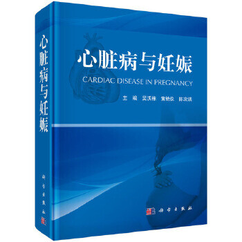 心脏病与妊娠 吴沃栋 科学出版社有限责任公司 9787030485311
