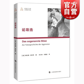 论攻击 康拉德·洛伦茨  上海科技教育出版社