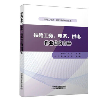 铁路工务、电务、供电作业知识问答