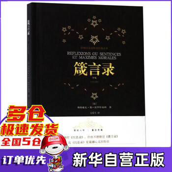 箴言录(全集彩图珍藏版)(精)