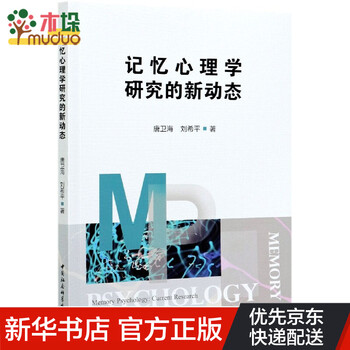 记忆心理学研究的新动态