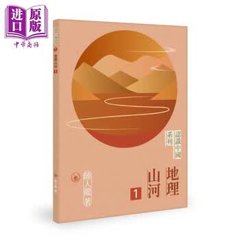 地理山河一 港台原版 陆人龙 香港三联书店 中国文化历史知识 常识