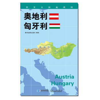 2020版 世界分国地理地图 840*600毫米  奥地利匈牙利地图