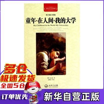 童年在人间我的大学(全译插图本)(精)/世界文学名*典藏