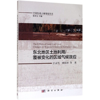 东北地区土地利用覆被变化的区域气候效应/中国东北土地变化丛书 网