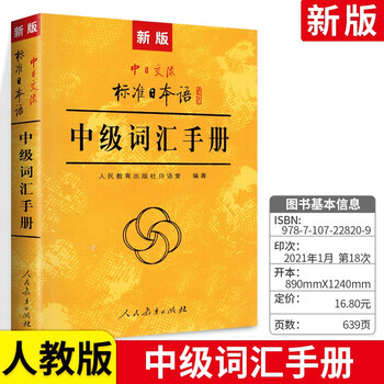 选】中日交流标准日本语初级中级高级词汇手册+同步练习+同步测试卷 日语入门自学零基础新编日语自学习新标词典单词习题 中级词汇手册