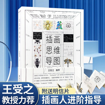 插画思维导图  优质插画作品创作思路深度解读 王受之教授推荐 illustration 平面设计书籍