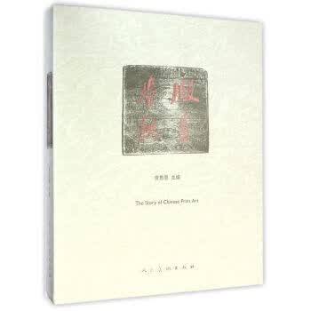 版画春秋 贺思恩 人民美术出版社 9787102070162