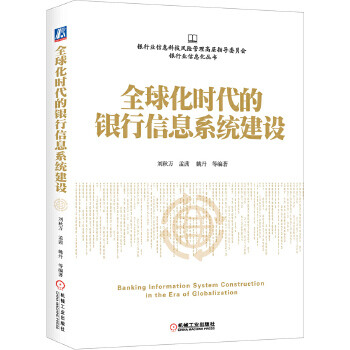 全球化时代的银行信息系统建设