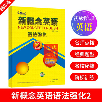  子金传媒新概念英语2 语法强化 实践与进步云南人民出版社新概念英语系列练习丛书 与新概念英 (备)