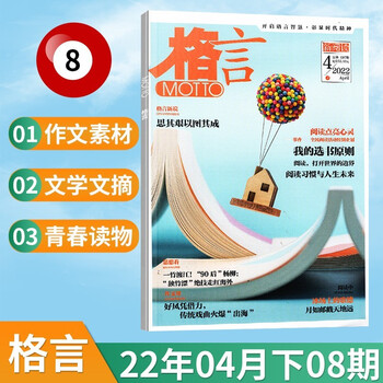 【每期更新】格言杂志2022年每月可选现货速发 多期可选 2022年4月下 第8期