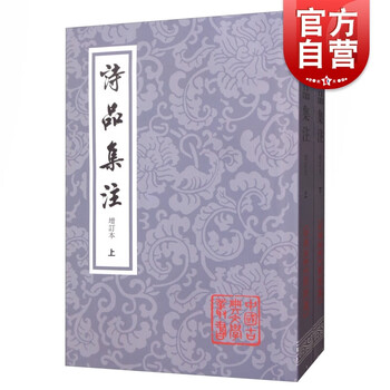 诗品集注 梁 钟嵘 著 上海古籍出版社