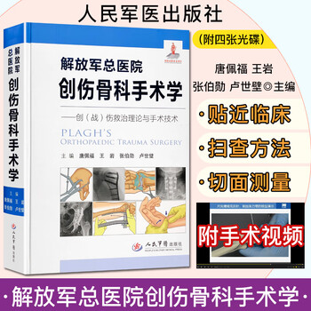 解放军总医院创伤骨科手术学 创战伤救治理论与手术技术 人民军医出版社