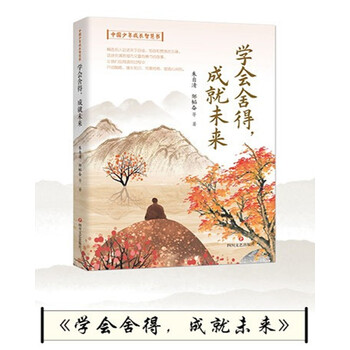 学会舍得 成就未来/中国少年成长智慧书