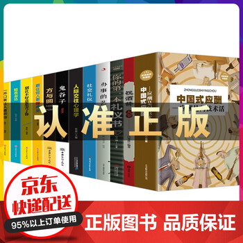 正版12册 中国式应酬:应酬是门技术活+办事的艺术+祝酒词大全+社交礼仪书你的第一本礼仪书祝酒辞大全一开口就让人喜欢你人际与社交饭局酒桌现代礼仪人情世故书 中国式应酬套装全12册