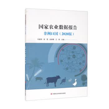 国家农业数据报告：非洲11国（2020版）