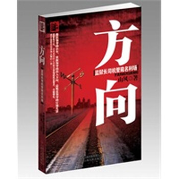 方向 山风 云南人民出版社