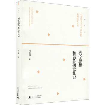 列宁思想和著作研读札记 刘志明  书籍