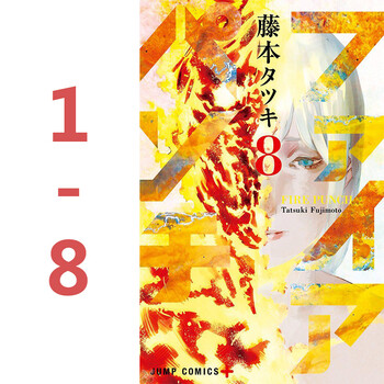 预售台版 炎拳漫画书《FIRE PUNCH炎拳1-8》完全版 藤本树 东立