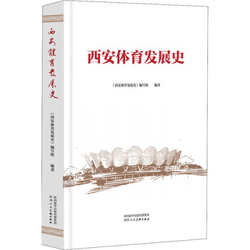 西安体育发展史 图书