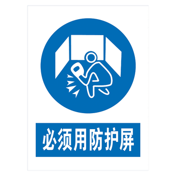 定制工厂车间警示牌标示贴纸安全标志牌指令标语提示标识牌标示牌TCP TCP06 必须用防护屏 60*40厘米 覆膜防水PP贴纸