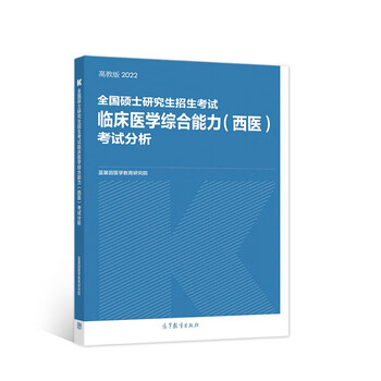 全国硕士研究生招生考试临床医学综合能力（西医）考试分析