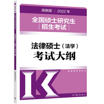 2022法律硕士法学专业学位联考考试大纲 法律硕士法学大纲 法硕法学大纲 法学考试大纲