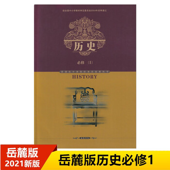 2021年8月第4版 岳麓版历史必修1普通高中课程标准实验教科书岳麓历史必修1 岳麓书社必修一历史