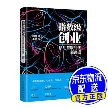 指数级创业(移动互联时代新商道)