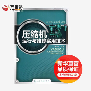 压缩机运行与维修实用技术
