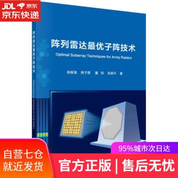 【正版图书】阵列雷达优子阵技术 徐振海,熊子源,董玮,肖顺平 著 科学出版社