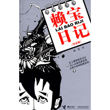 赖宝日记(完全版)【正版图书】