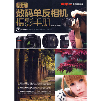 正版图书 新数码单反相机摄影手册(重点书) 陈涵石著 中国青年出版社 9787500690115
