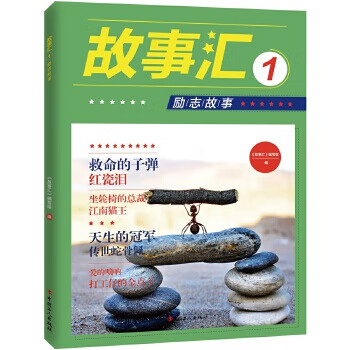 故事汇1:励志故事