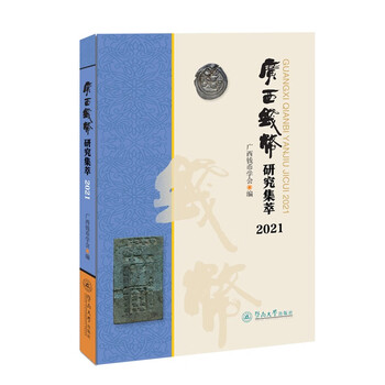 广西钱币研究集萃.2021