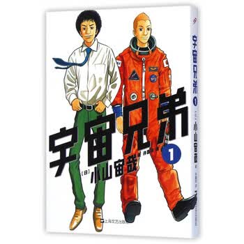 宇宙兄弟(1)