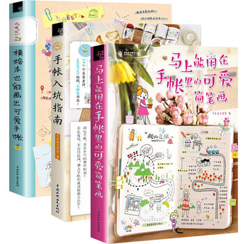 手帐入坑指南+横格本也能画出可爱手帐+马上能用在手账里的可爱简笔画 全3册我的手绘不可能这么萌