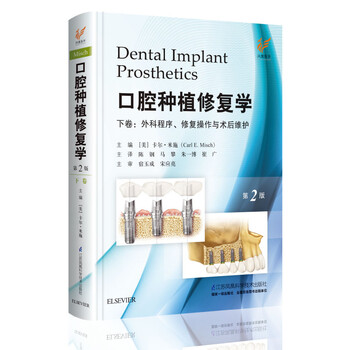 正版 口腔种植修复学 下卷 外科程序修复操作与术后维护 口腔医学书籍 牙齿种植修复拔牙临床手术操作