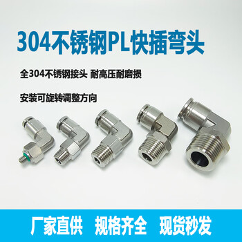 304不锈钢气管接头/304快插弯头360度旋转快速接头PL6-M6/PL16-04 PL4-M5【图片 价格 品牌 报价】-京东